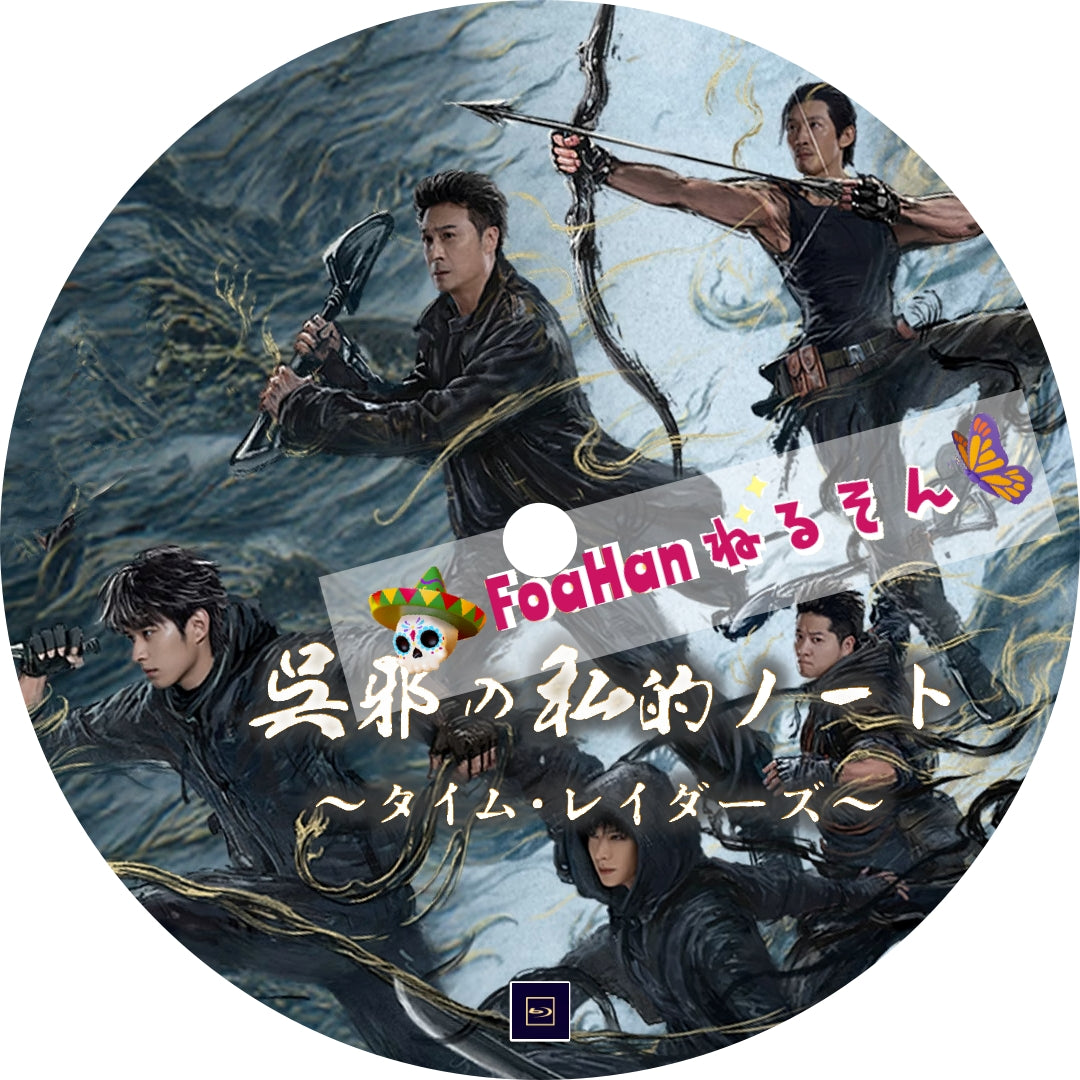 呉邪の私的ノート〜タイム・レイダーズ〜 [調整済み] – ForHan ねるそん